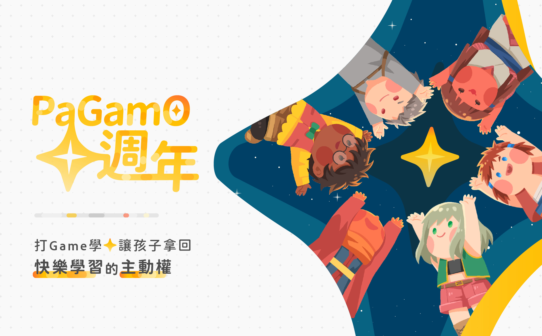 PaGamO 十週年 以「打 Game 學，讓孩子拿回快樂學習的主動權」為核心使命 - 巴哈姆特