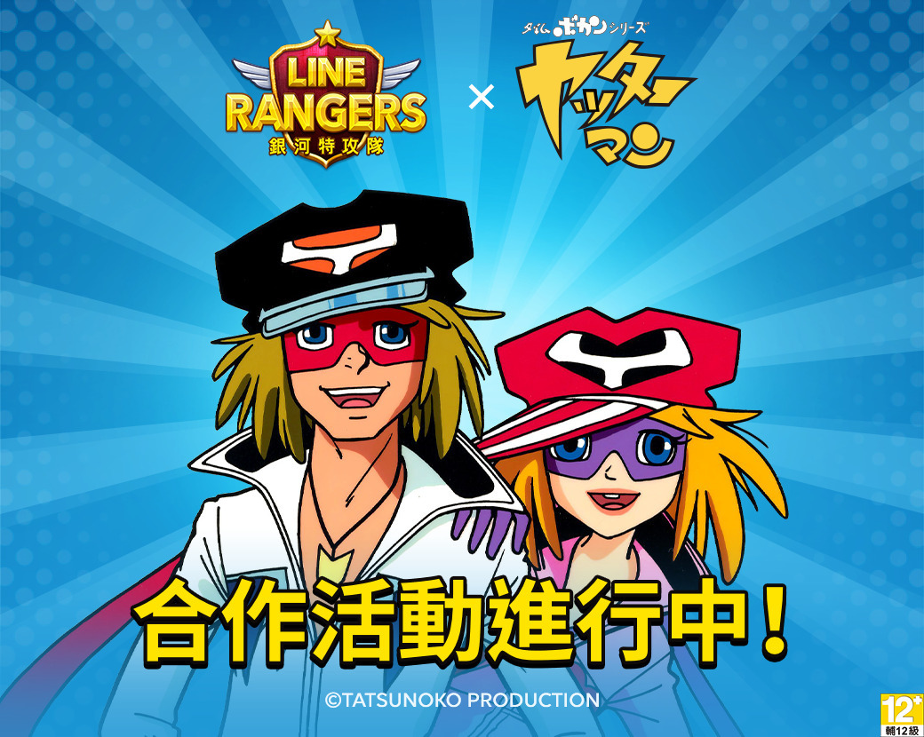 《LINE Rangers 銀河特攻隊》x《小雙俠》合作開跑 「小雙俠 1 號・2 號」等系列主角登場《LINE Rangers》 - 巴哈姆特