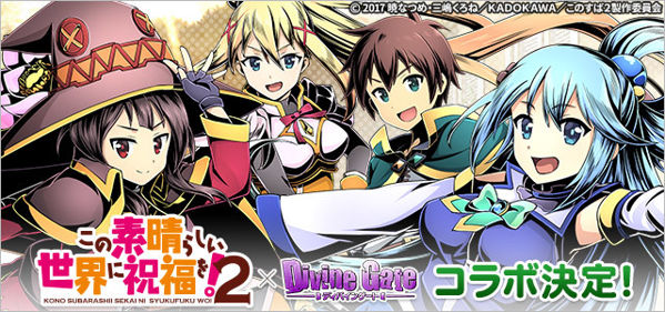 《Divine Gate》與動畫《為美好的世界獻上祝福》即將展開跨界合作《Divine Gate》 - 巴哈姆特