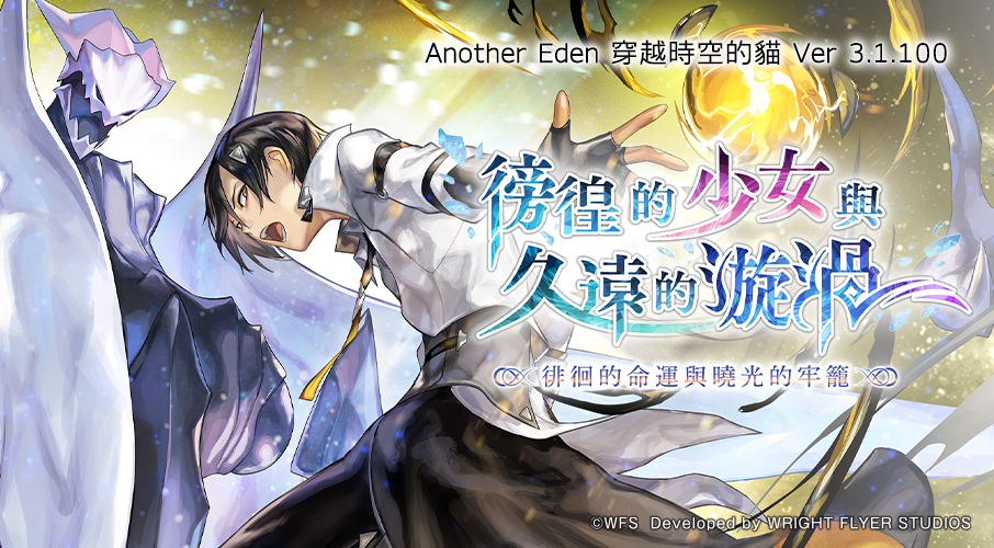 《Another Eden：穿越時空的貓》 新外史「徘徊的命運與曉光的牢籠」今日發布《アナザーエデン 時空を超える猫》 - 巴哈姆特