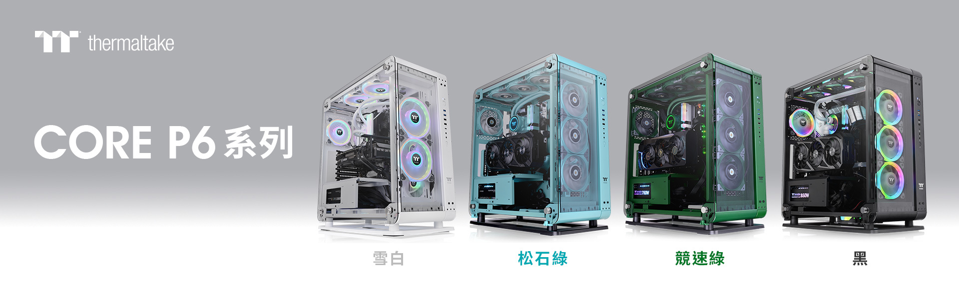 2022 曜越發表 Core P6 TG 強化玻璃中直立式機殼新色與一系列水冷產品 - 巴哈姆特