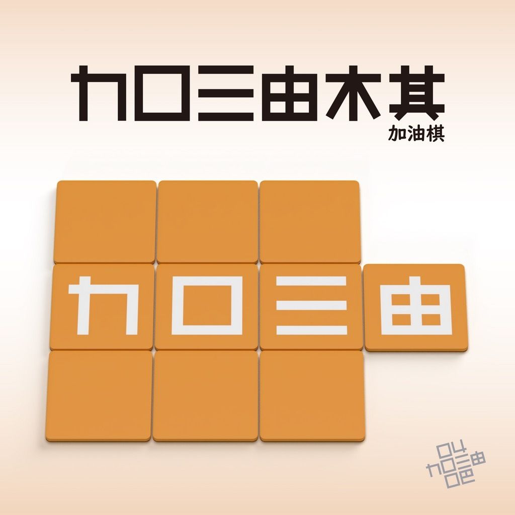 OXtA cube 宣布參展「台灣新銳桌遊博覽會」 展出原創桌遊新作「力口三由木其」繁中版 - 巴哈姆特