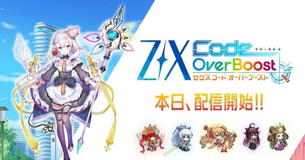 TCG 改編 RPG 新作《Z/X Code OverBoost》於日本推出 同步舉辦一系列活動《ゼクス コード オーバーブースト》 - 巴哈姆特