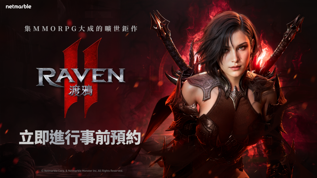 【情報】MMORPG《RAVEN 2：渡鴉》 正式開放事前預約 釋出遊戲預告短片 @Raven2：渡鴉 哈啦板 - 巴哈姆特