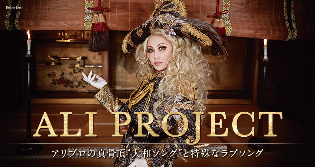 ALI PROJECT 出道 25 周年精選輯「愛と誠～YAMATO & LOVE×××」專訪翻譯整理 - 巴哈姆特