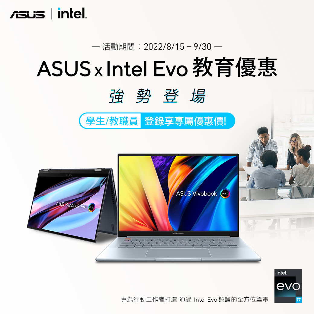 迎接開學 ASUS 推 Intel Evo 筆電師生專屬優惠 - 巴哈姆特