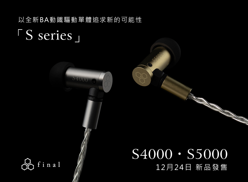 日本 final 耳機全新「S系列」S4000 / S5000 預定 24 日登場 - 巴哈姆特