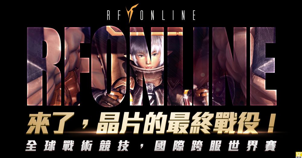 融合機械、科技與魔法的科幻動作的 MMORPG《RF Online》今日展開事前預約《RF Online》 - 巴哈姆特