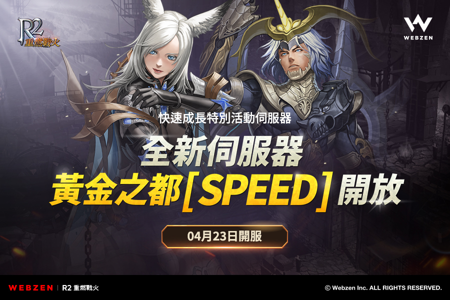 《R2 重燃戰火》新增全新限時活動伺服器黃金之都 [SPEED]《R2 Mobile》 - 巴哈姆特