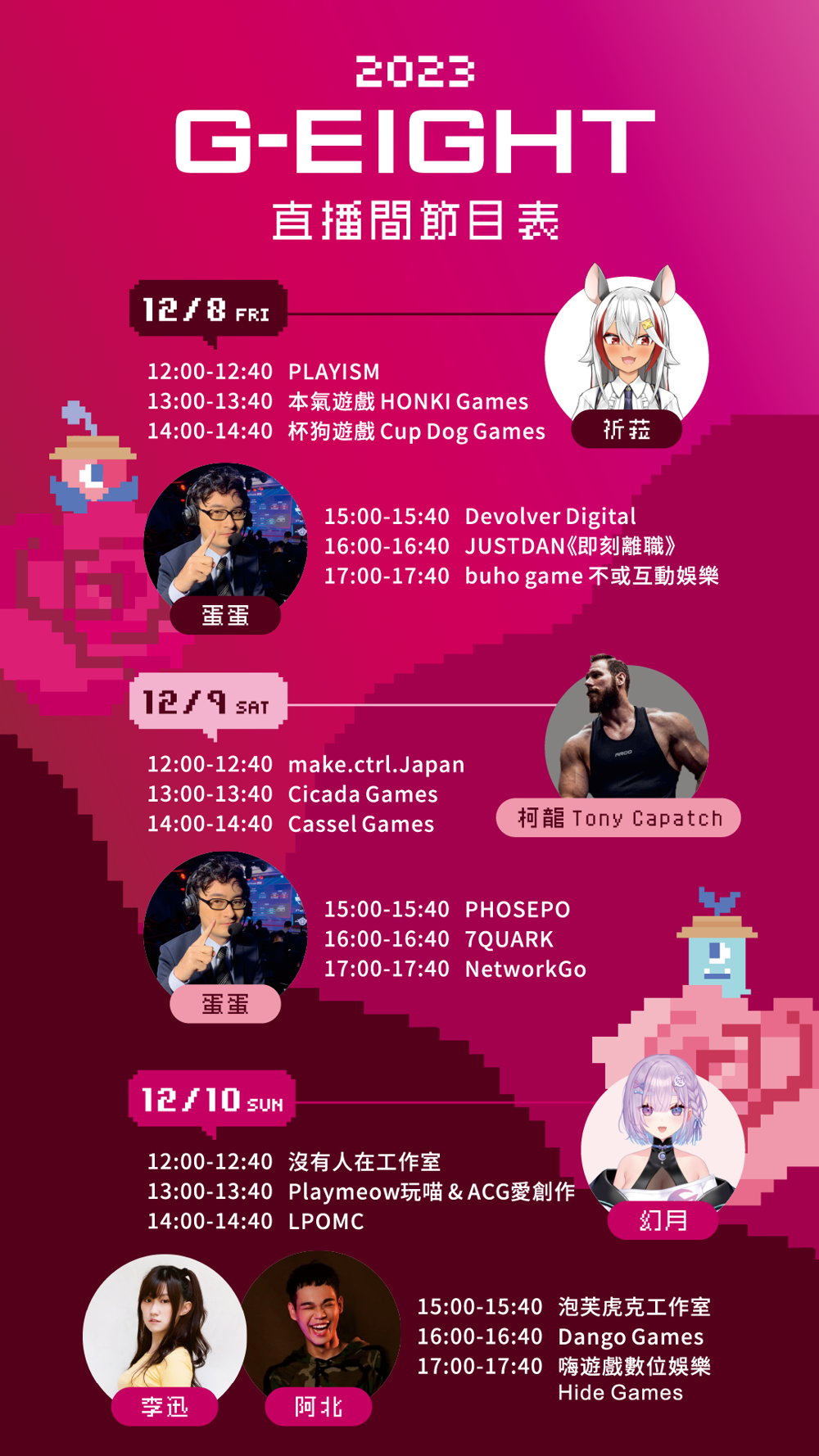 2023 G-EIGHT 遊戲展公開連三日舞台活動資訊 首日 6tan、湯瑪士、李勇霆將舉辦開幕儀式 - 巴哈姆特