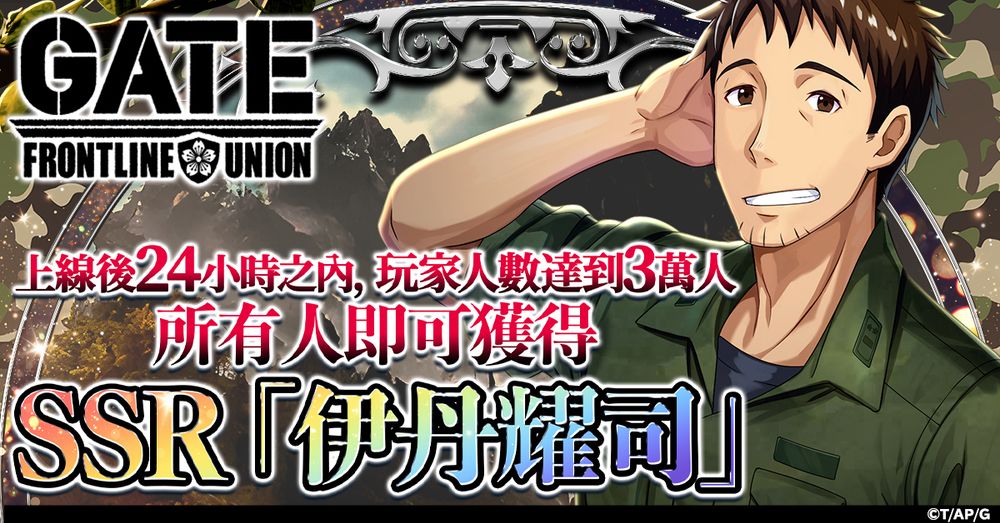動畫改編 HTML5 新作《GATE 奇幻自衛隊 FRONTLINE UNION》今日推出 - 巴哈姆特