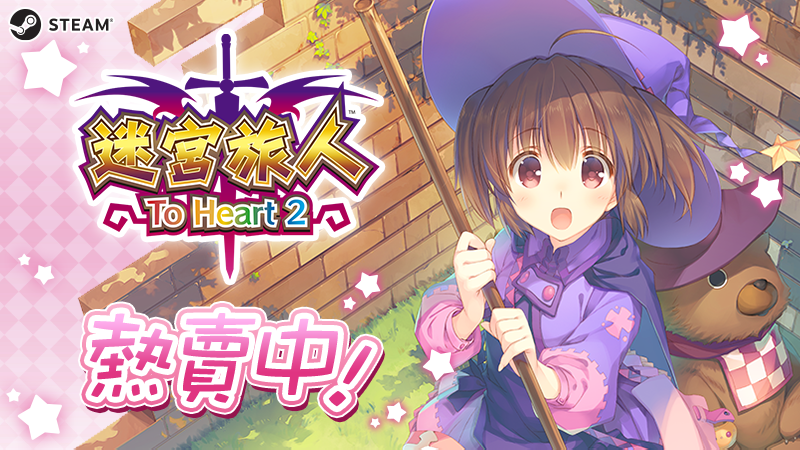 以 PSV 移植 PC 遊戲《ToHeart2 迷宮旅人》今日登陸 Steam 平台《ToHeart2 ダンジョントラベラーズ》 - 巴哈姆特