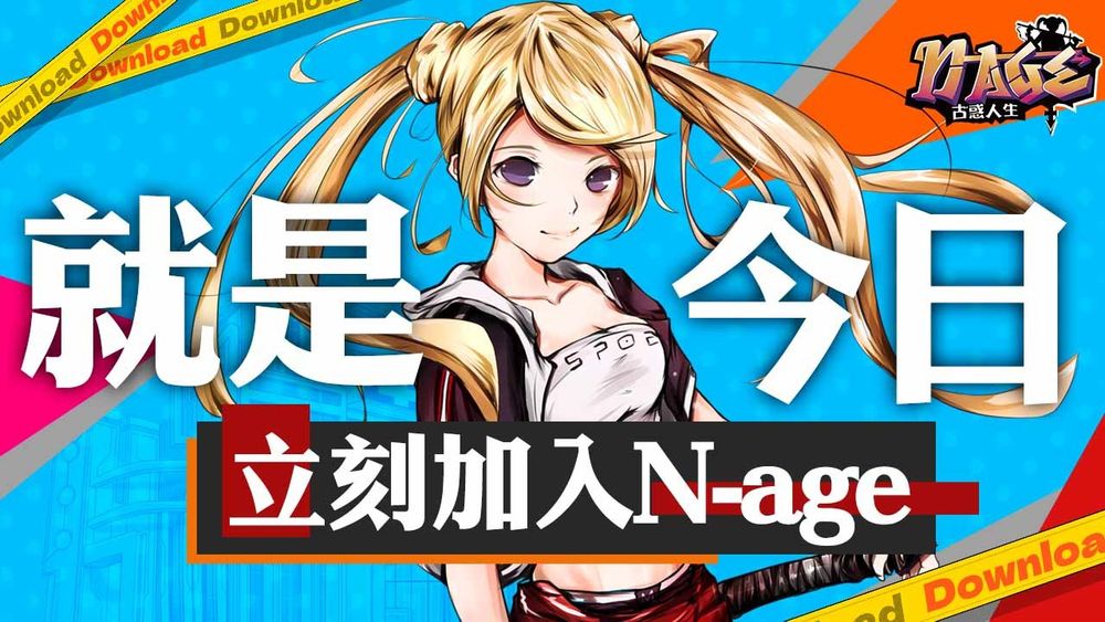 《N-age 古惑人生》今日展開公測 同步揭開「聯盟混戰」機制介紹《N-Age》 - 巴哈姆特