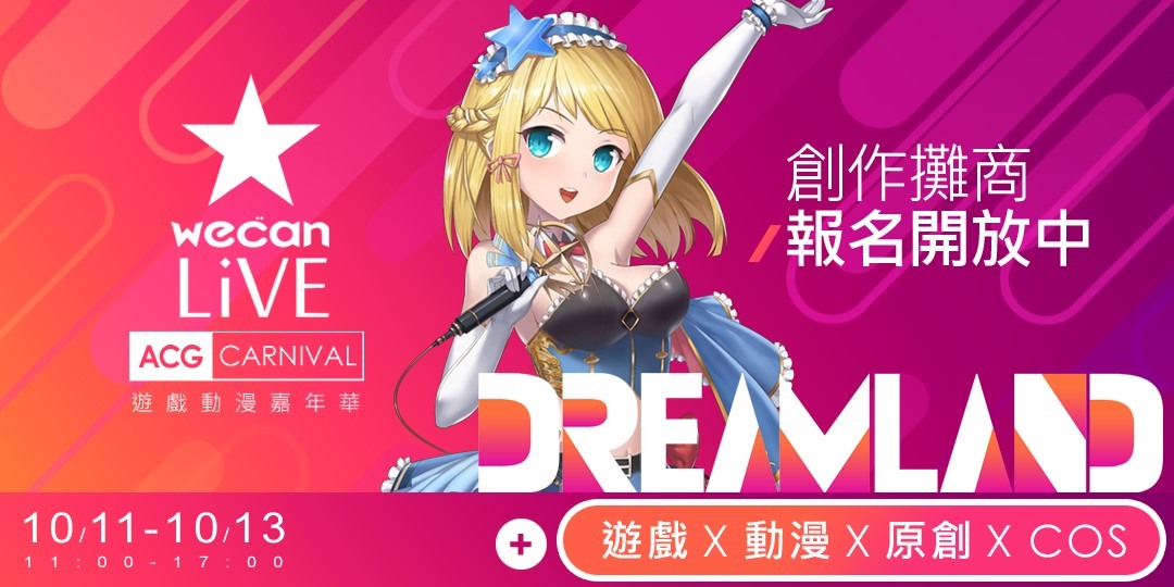 第二屆「wecanLive 遊戲動漫嘉年華」宣布將於 10 月 11 日揭開序幕 - 巴哈姆特
