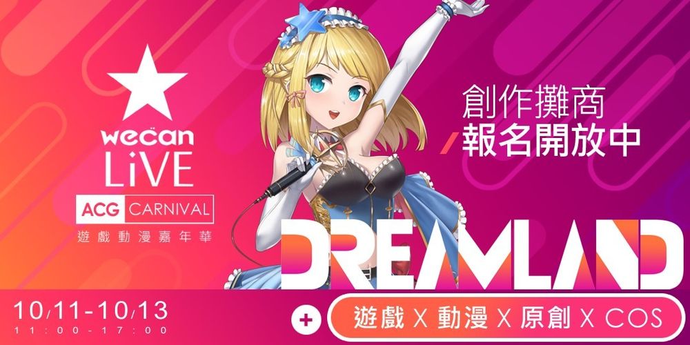 第二屆「wecanLive 遊戲動漫嘉年華」宣布將於 10 月 11 日揭開序幕 - 巴哈姆特