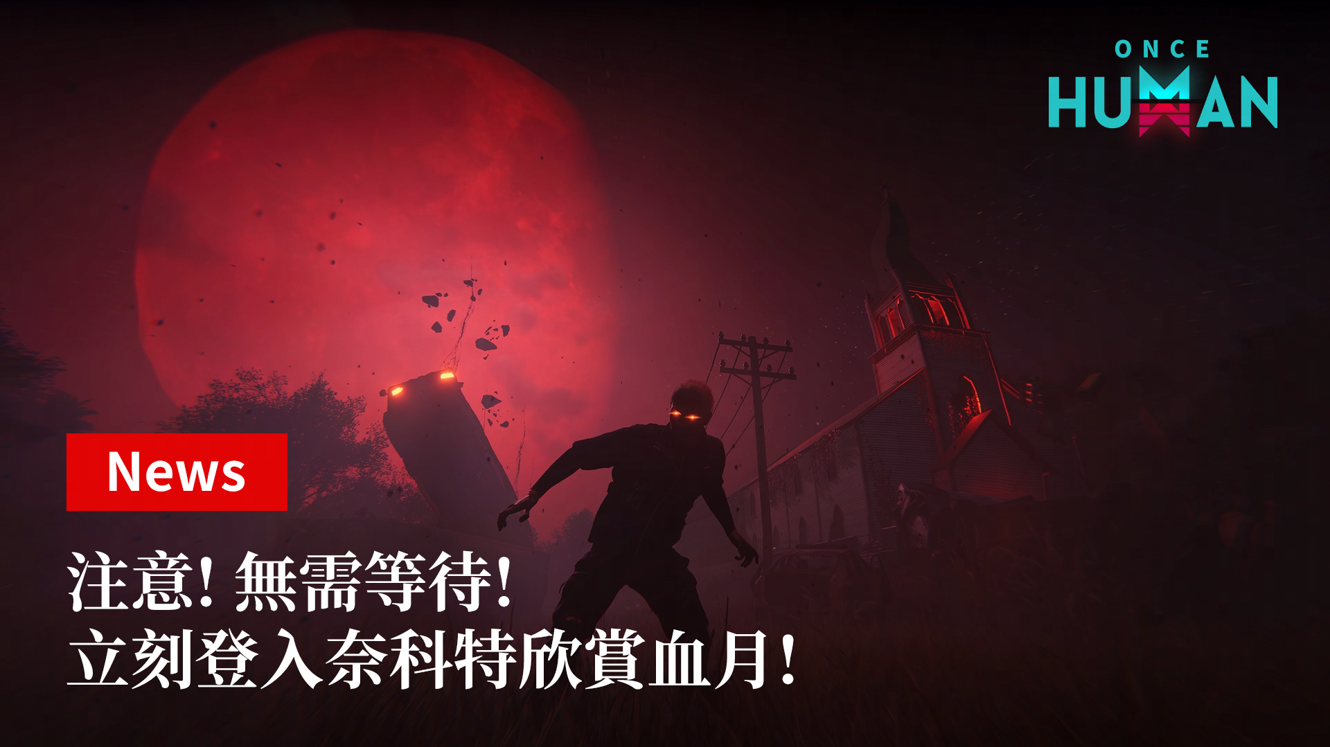 《Once Human》手機版上市日期公布 全球預約突破 3000 萬次《Once Human》 - 巴哈姆特