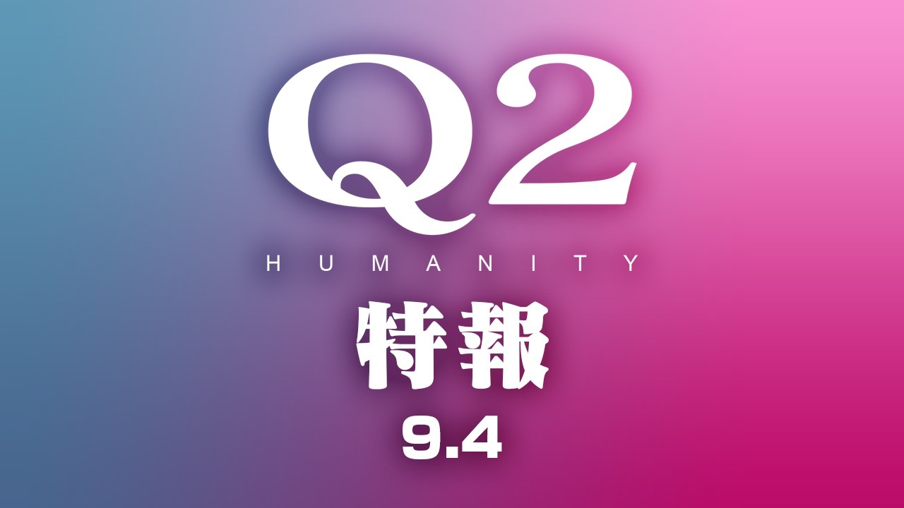 支援 4 人遊玩解謎新作《Q2 HUMANITY》展開搶先體驗 預告 9 月初揭開特別資訊《Q2 HUMANITY》 - 巴哈姆特
