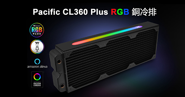 曜越全新 Pacific C 系列和 Pacific CL Plus 銅冷排 - 巴哈姆特