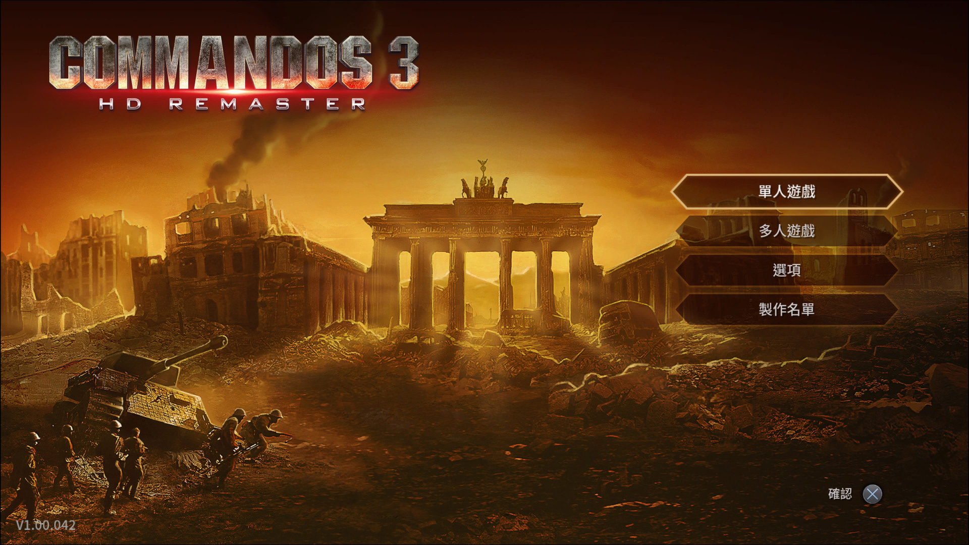 《魔鬼戰將 3 HD Remaster》PS4 繁體中文版今日上市《Commandos 3 - HD Remaster》 - 巴哈姆特