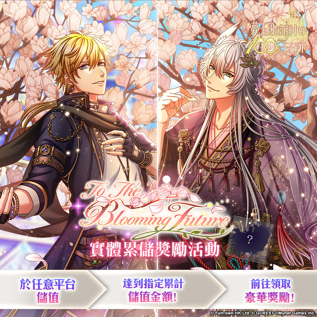 《夢王國與沉睡中的 100 位王子殿下》開放全新活動「To The Blooming Future」與主線 3-5《夢王国と眠れる100人の王子様》 - 巴哈姆特