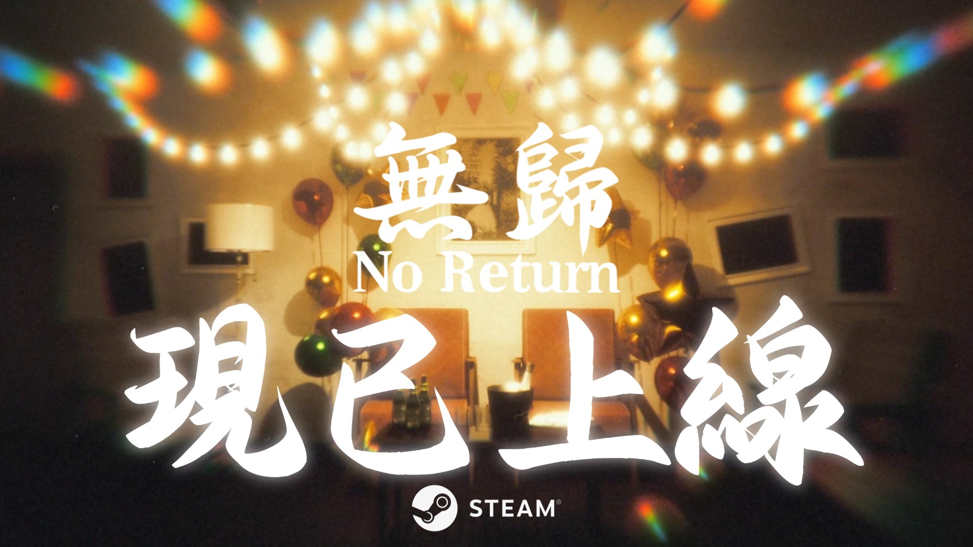 第一人稱恐怖遊戲《無歸》登上 Steam 平台 探索既熟悉又陌生的循環《No Return》 - 巴哈姆特
