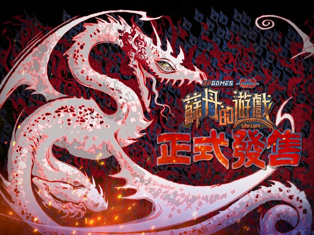 《蘇丹的遊戲》正式發售 展開一場死亡與歡愉的旅程！《Sultan's Game》 - 巴哈姆特