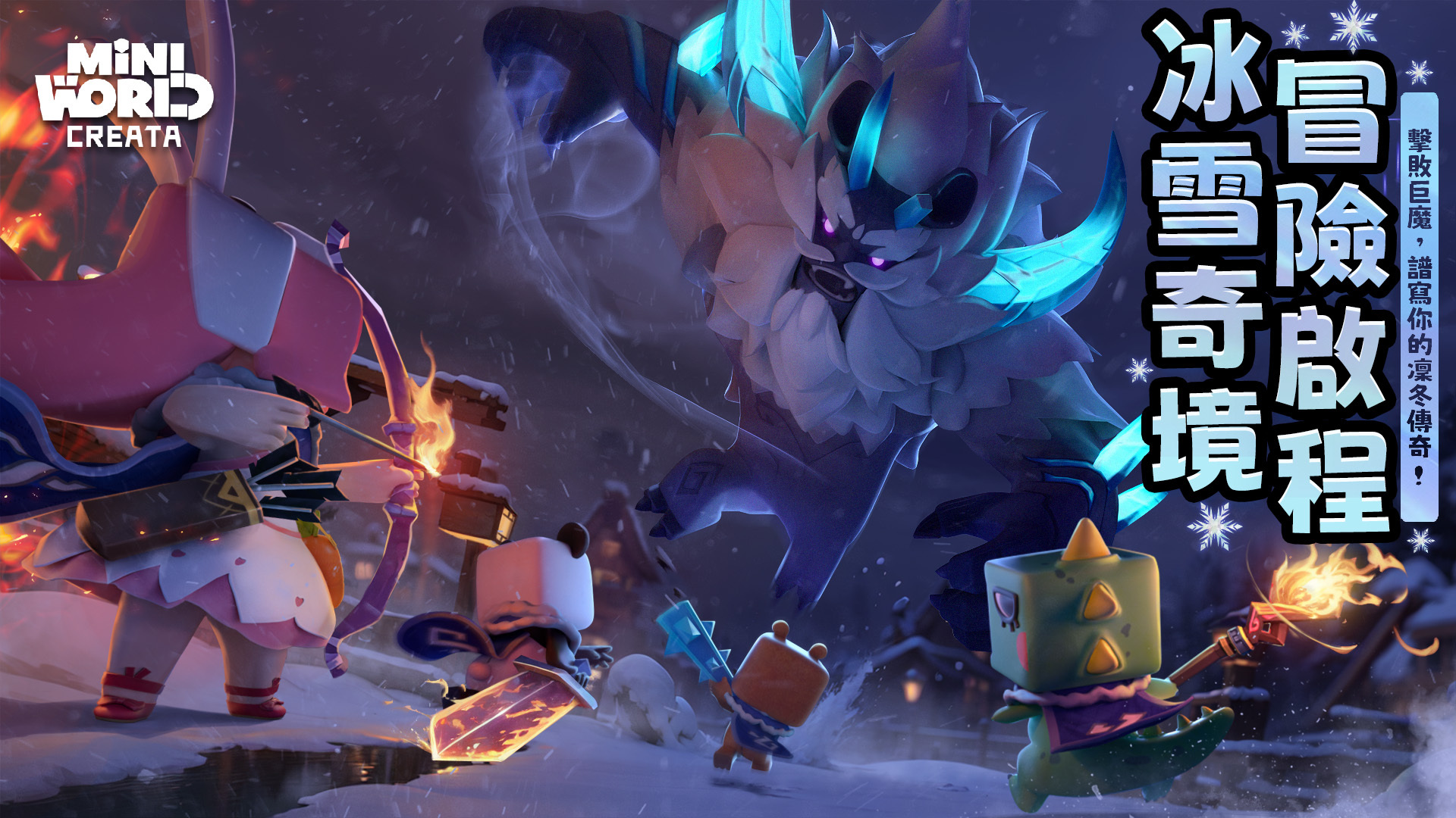《迷你世界》推出「冰原生態」全新改版篇章 開啟冰雪奇境冒險之旅《ミニワールド 迷你世界》 - 巴哈姆特
