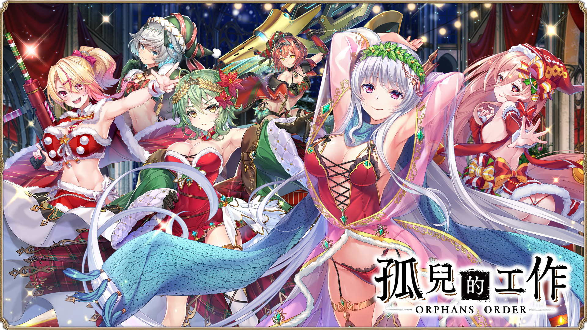 《孤兒的工作－ORPHANS ORDER－》耶誕節活動「異界煌夜的冬至聖歌」開跑《ORPHANS ORDER》 - 巴哈姆特