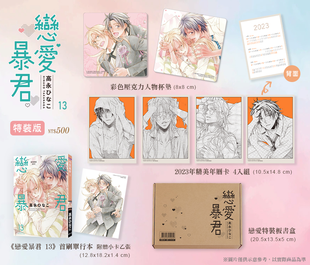 【TiCA23】台灣東販 2023 動漫節將推 BL 作品《戀愛暴君》第 13 集特裝版《The tyrant who fall in love》 - 巴哈姆特