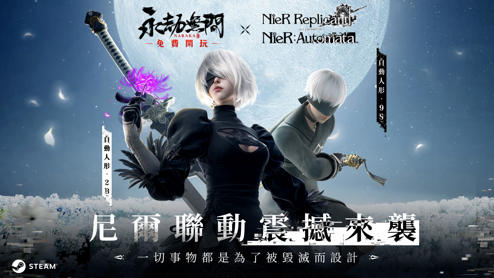 跨越次元的對決！《永劫無間》×《尼爾》聯動今日登場 首波帶來 2B 與 9S 時裝及武器外觀《NARAKA：BLADEPOINT》 - 巴哈姆特