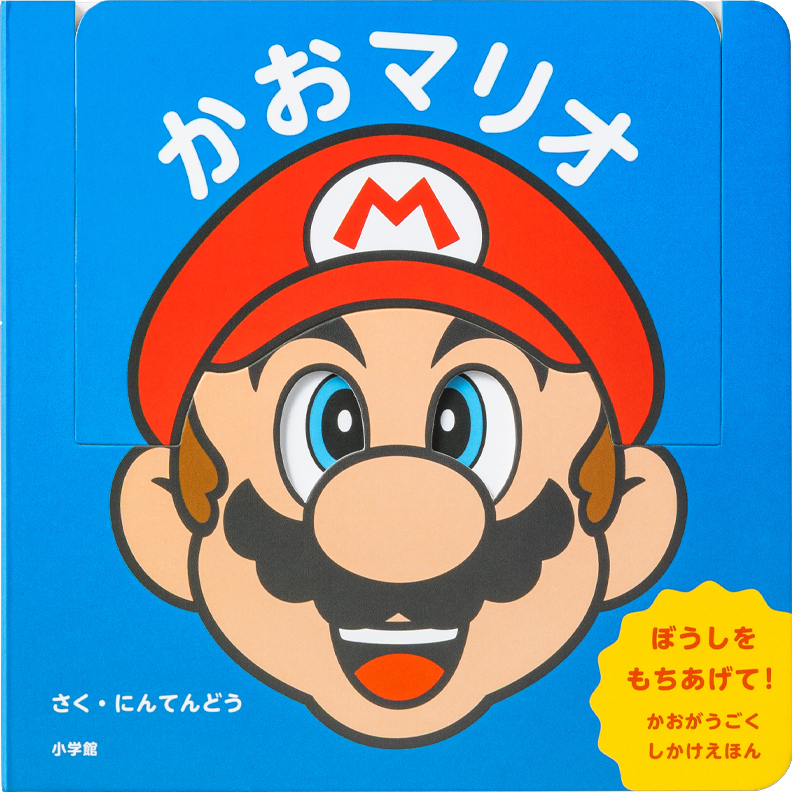 任天堂將推出針對幼兒打造的全新商品系列「My Mario」 - 巴哈姆特
