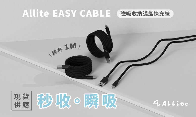 勇者福利社 - 2024 Allite 新品登場｜Allite EASY CABLE 磁吸收納編織快充線！線材內置磁性，一拉即吸，簡單吸附，無需手動整理！ - 巴哈姆特