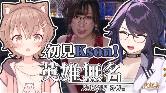 Vtuber 杏仁ミル與 Kson 聯手呈獻《人中之龍 7 外傳 英雄無名》體驗影片《Like a Dragon Gaiden: The Man Who Erased His Name》 - 巴哈姆特