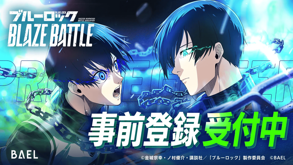 《BLUE LOCK 藍色監獄》改編全新 3D 遊戲《藍色監獄 BLAZE BATTLE》於日本展開事前登錄《ブルーロック BLAZE BATTLE》 - 巴哈姆特