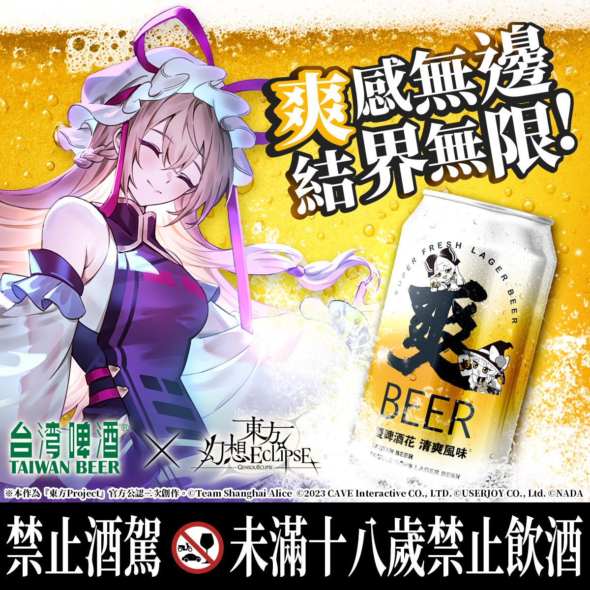 《東方幻想 ECLIPSE》歡慶中秋 台灣啤酒「爽啤」聯動開跑《Touhou Gensou Eclipse》 - 巴哈姆特