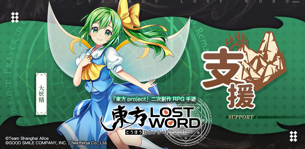 「東方 Project」二次創作 RPG《東方 LostWord》繁中版釋出角色情報及影像資料《TOUHOU LostWord》 - 巴哈姆特
