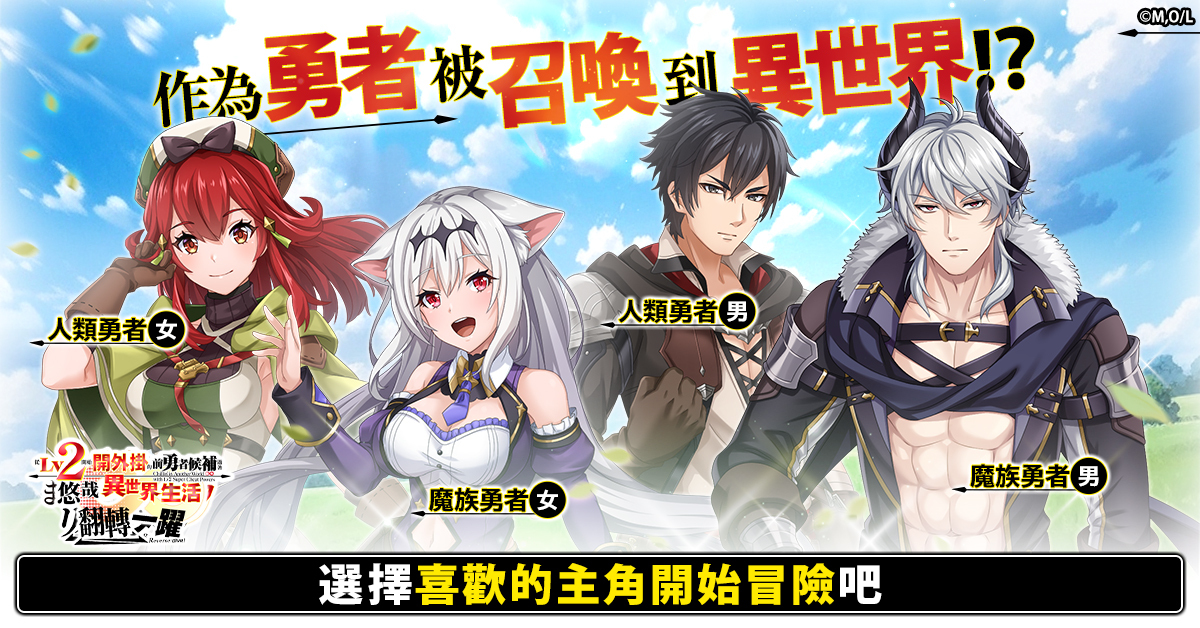 HTML5 新作《從 Lv2 開始開外掛的前勇者候補過著悠哉異世界生活 翻轉人生》展開事前預約《Chillin' in Another World with Level 2 Super ...
