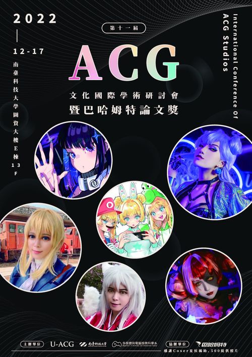 2022 第 11 屆 ACG 文化國際學術研討會暨巴哈論文獎論文開放下載 本週六在南臺科大舉辦 - 巴哈姆特