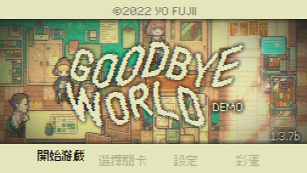 《GOODBYE WORLD》在 Steam 新品節釋出中文試玩版 體驗獨立遊戲開發者面臨的低潮《GOODBYE WORLD》 - 巴哈姆特