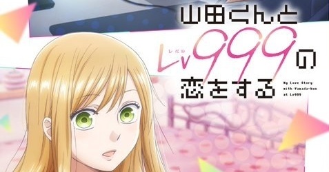 漫畫《和山田君進行 LV999 的戀愛》動畫化確定 預計 2023 年開播《山田くんとLv999の恋をする》 - 巴哈姆特