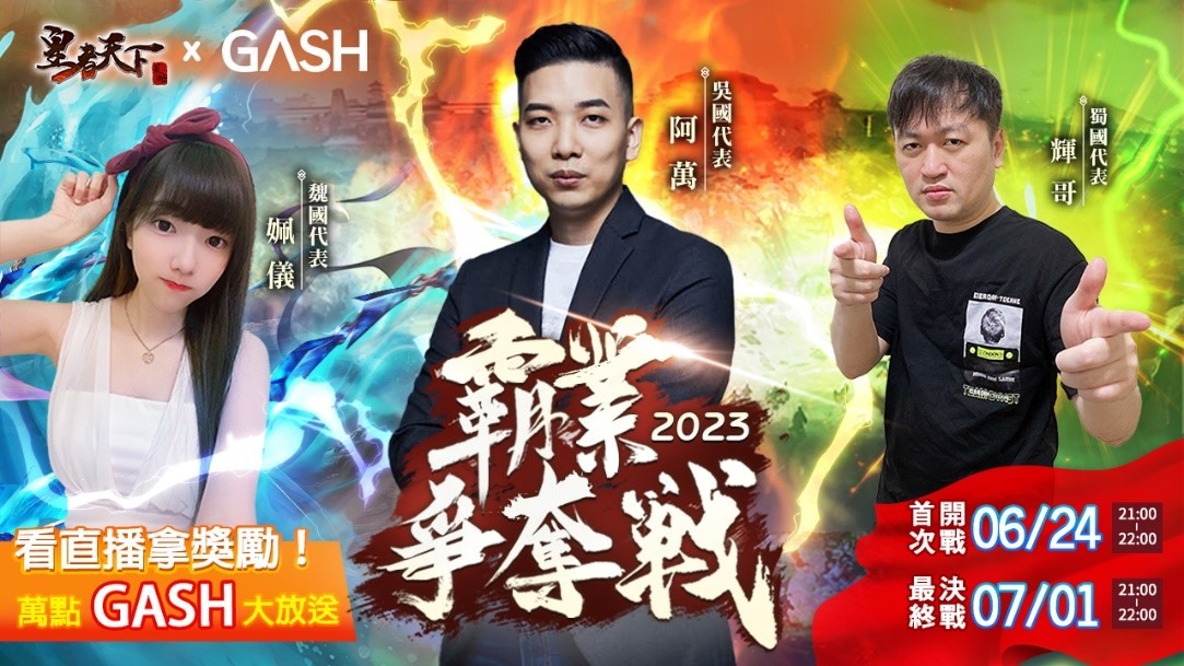 皇者天下》X GASH 霸業爭奪戰」即將登場 - 巴哈姆特