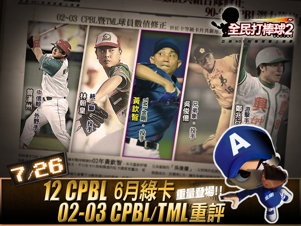 《全民打棒球 2 Online》26 日推出「2012 CPBL 6月綠卡」全新改版 - 巴哈姆特