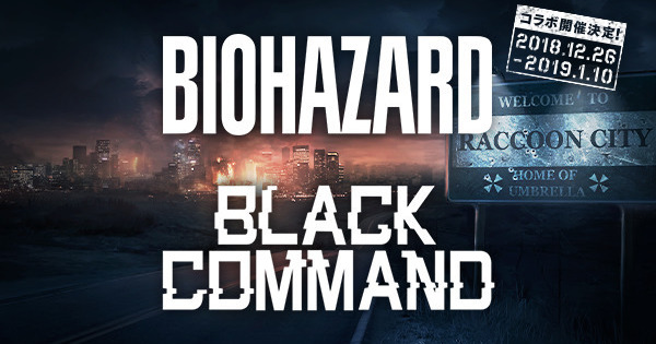 《Black Command 黑色指令》 繁中版教學即將登場 預告推出《BIOHAZARD》聯名活動《BLACK COMMAND》 - 巴哈姆特