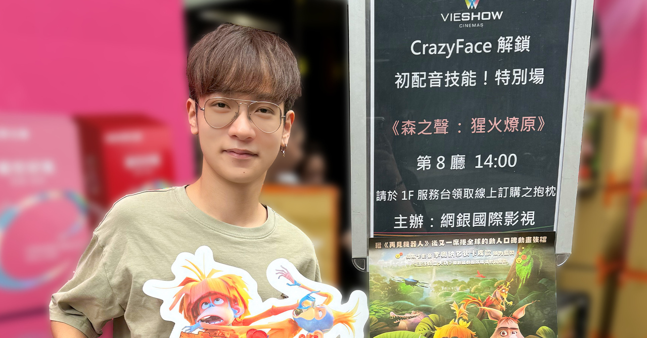 前 FPS 知名選手 Crazyface 為《森之聲：猩火燎原》配音初體驗 出席特映場活動分享心得《Ozi：Voice of the ...