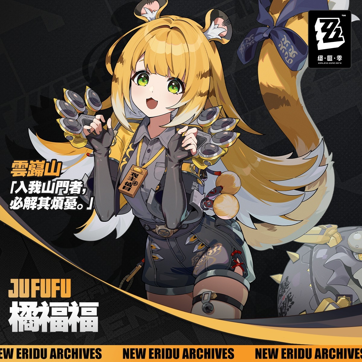 《絕區零》公開全新陣營雲嶽山宗主「儀玄」及「橘福福」「潘引壺」代理人情報《Zenless Zone Zero》 - 巴哈姆特