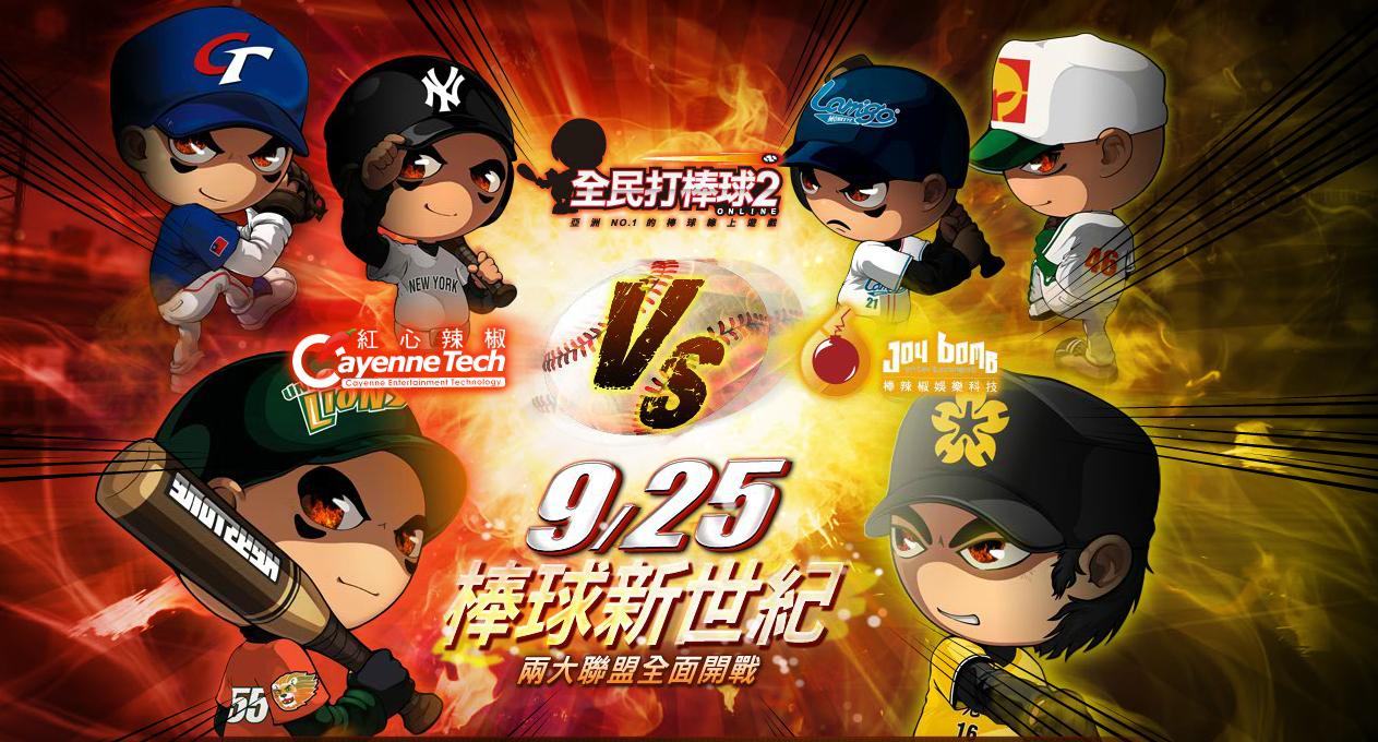 開啟棒球新世紀《全民打棒球 2 Online》推出紅心辣椒、JoyBomb 兩大聯盟 - 巴哈姆特
