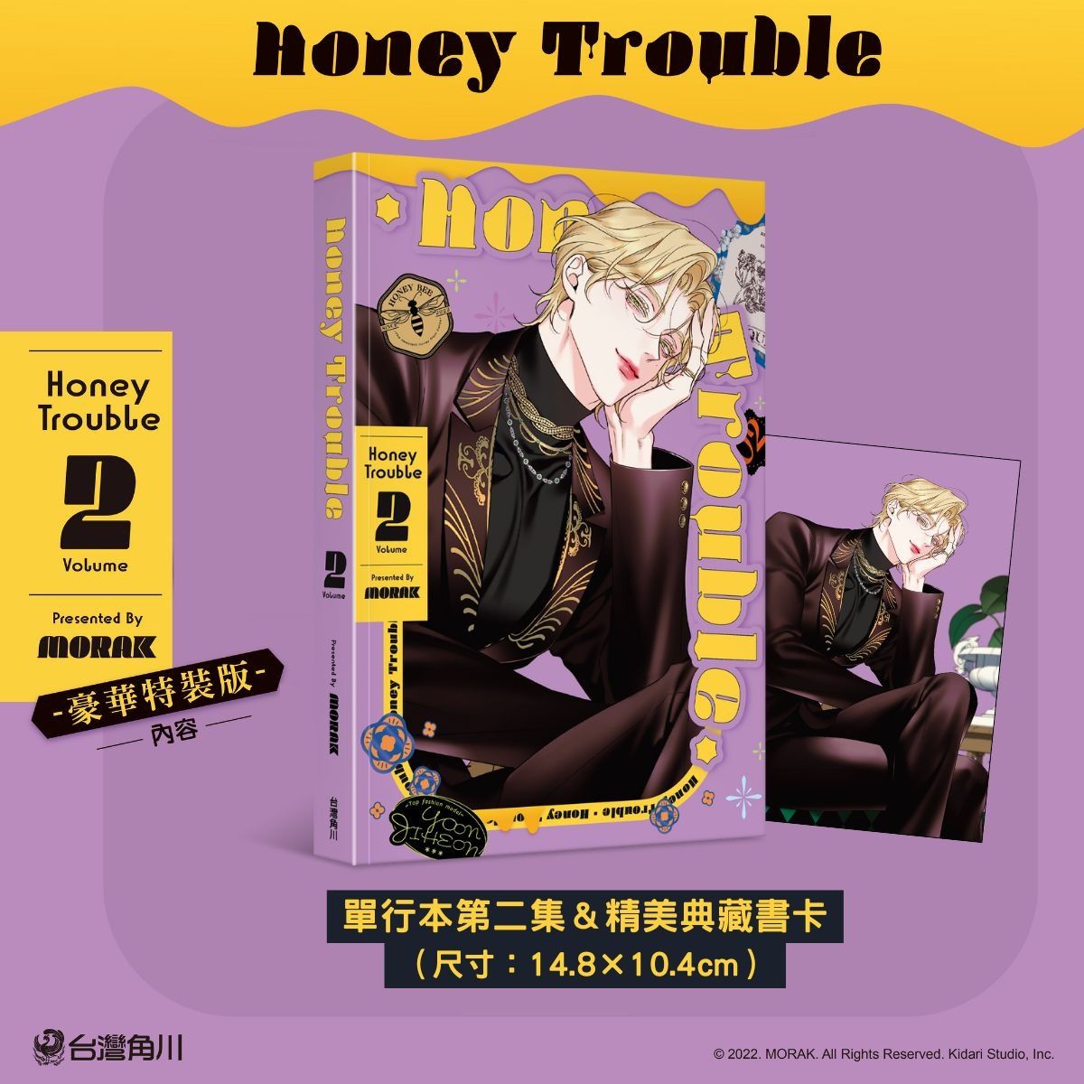 韓國 BL 作品《Honey Trouble 2》宣布 6 月發售 4/14 起開放特裝版預購 - 巴哈姆特