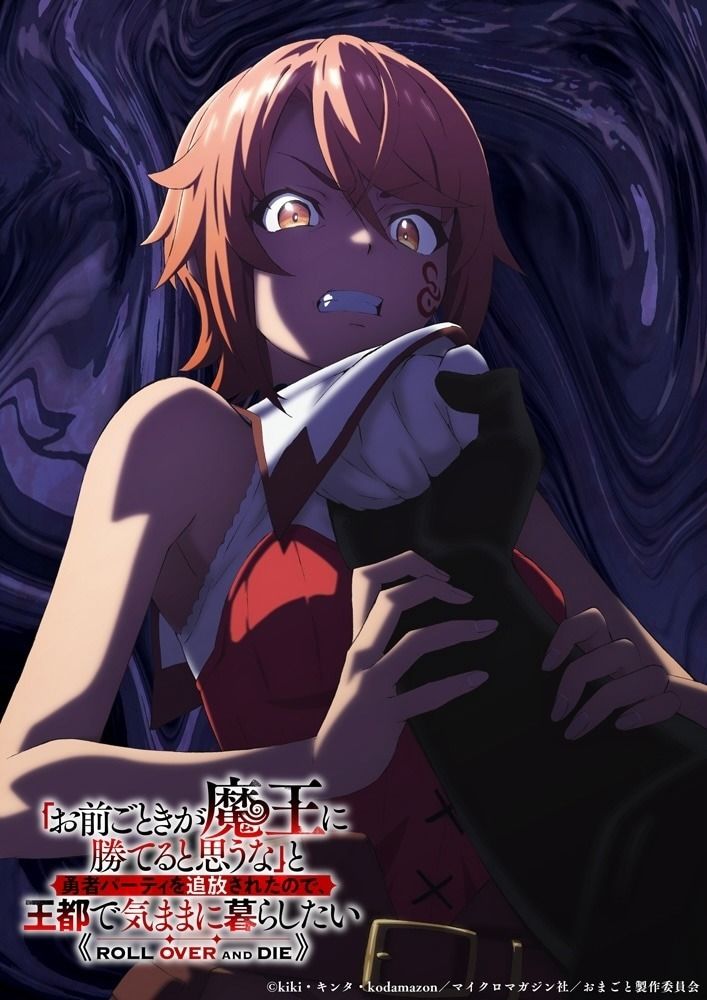 憑妳也想討伐魔王？」被勇者小隊逐出隊伍，只好在王都自在過活》預定 2026 開播《ROLL OVER AND DIE》 - 巴哈姆特