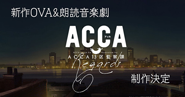 ACCA13 區監察課 [11] 線上看 - 巴哈姆特動畫瘋