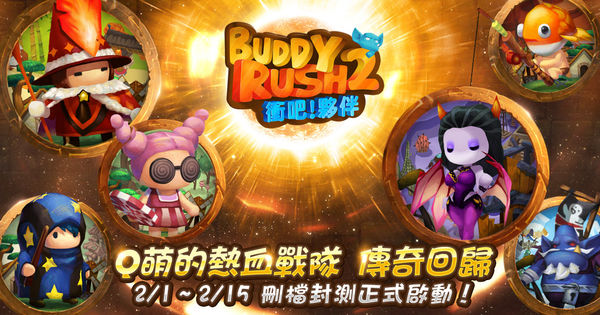 《Buddy Rush 2 衝吧！夥伴》啟動刪檔封測 遊戲系統同步公開《Buddy Rush 2》 - 巴哈姆特